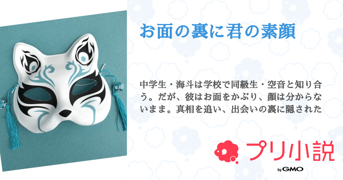 お面の裏に君の素顔 全3話 【連載中】（♰名無し♰さんの小説） 無料スマホ夢小説ならプリ小説 Bygmo